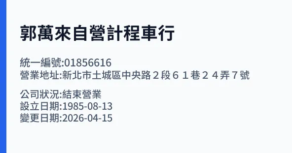 郭萬來自營計程車行的照片-統編 01856616(新北市) 公司登記資料與營業項目詳細圖表