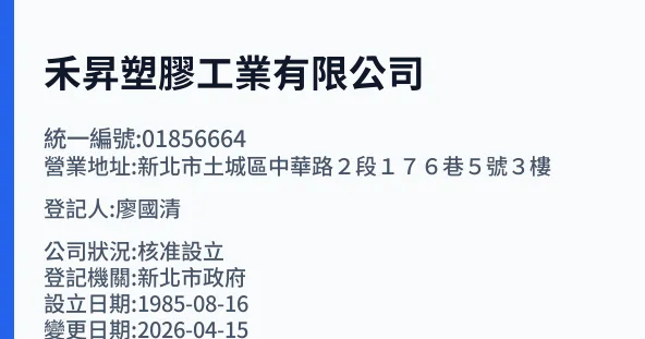 禾昇塑膠工業有限公司的照片-統編 01856664(新北市) 公司登記資料與營業項目詳細圖表