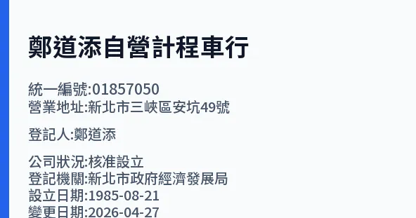 鄭道添自營計程車行的照片-統編 01857050(新北市) 公司登記資料與營業項目詳細圖表