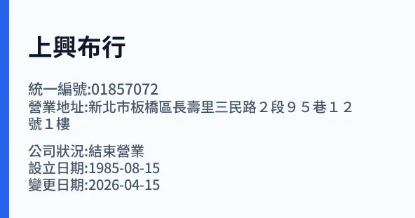 上興布行的照片-統編 01857072(新北市) 公司登記資料與營業項目詳細圖表