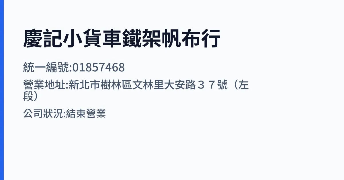 慶記小貨車鐵架帆布行 - 統編 01857468(新北市) 公司登記資料與營業項目詳細圖表