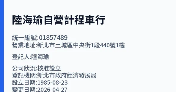 陸海瑜自營計程車行的照片-統編 01857489(新北市) 公司登記資料與營業項目詳細圖表
