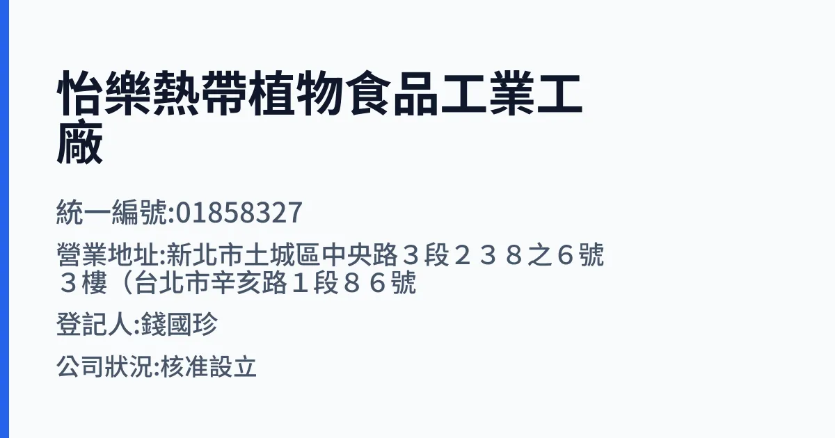 怡樂熱帶植物食品工業工廠 - 統編 01858327(新北市) 公司登記資料與營業項目詳細圖表