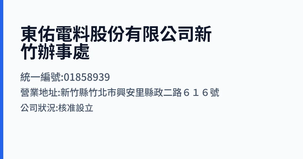東佑電料股份有限公司新竹辦事處 - 統編 01858939(新竹縣) 公司登記資料與營業項目詳細圖表