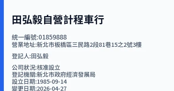 田弘毅自營計程車行的照片-統編 01859888(新北市) 公司登記資料與營業項目詳細圖表