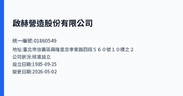啟赫營造股份有限公司的照片-統編 01860549(臺北市) 公司登記資料與營業項目詳細圖表