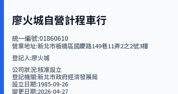 廖火城自營計程車行的照片-統編 01860610(新北市) 公司登記資料與營業項目詳細圖表