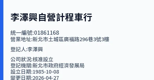 李澤興自營計程車行的照片-統編 01861168(新北市) 公司登記資料與營業項目詳細圖表