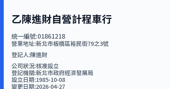 乙陳進財自營計程車行的照片-統編 01861218(新北市) 公司登記資料與營業項目詳細圖表