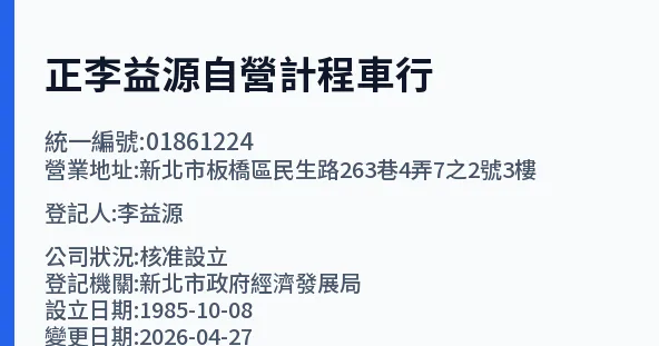 正李益源自營計程車行的照片-統編 01861224(新北市) 公司登記資料與營業項目詳細圖表
