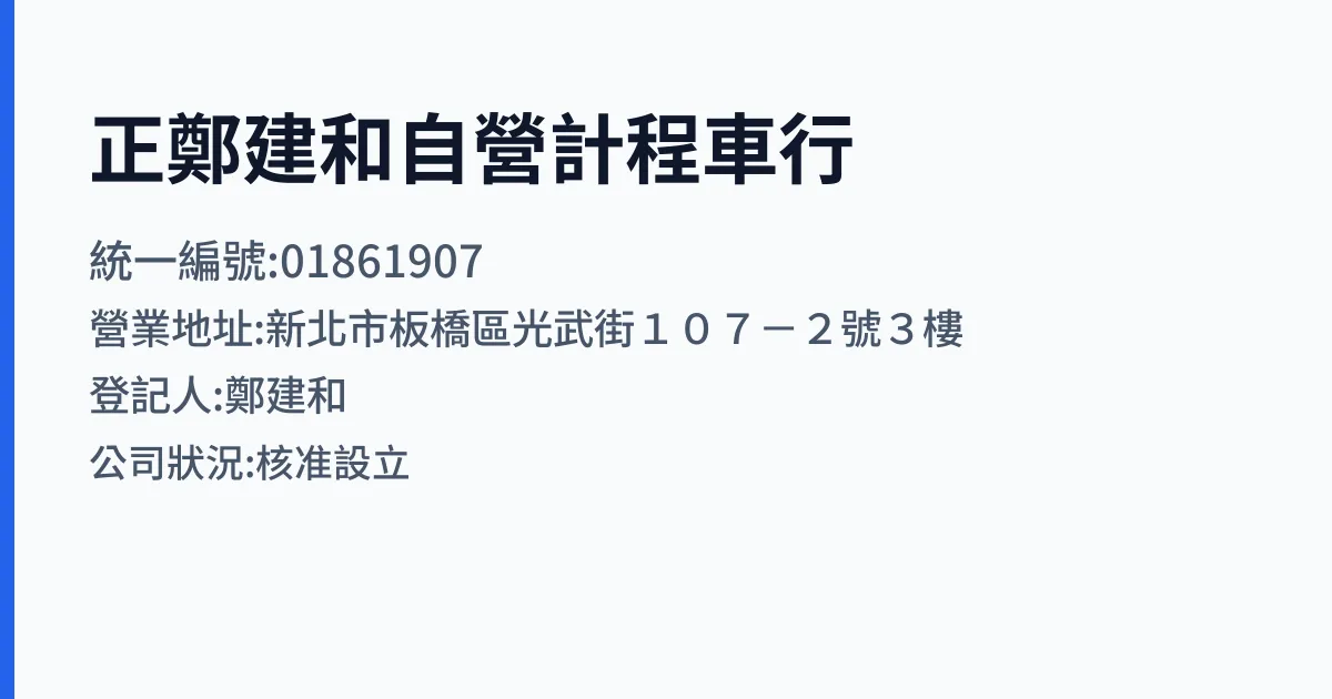 正鄭建和自營計程車行 - 統編 01861907(新北市) 公司登記資料與營業項目詳細圖表