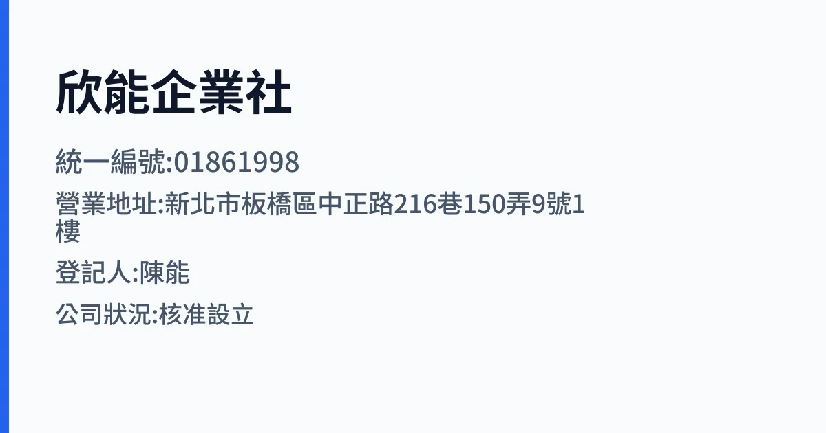 欣能企業社 - 統編 01861998(新北市) 公司登記資料與營業項目詳細圖表