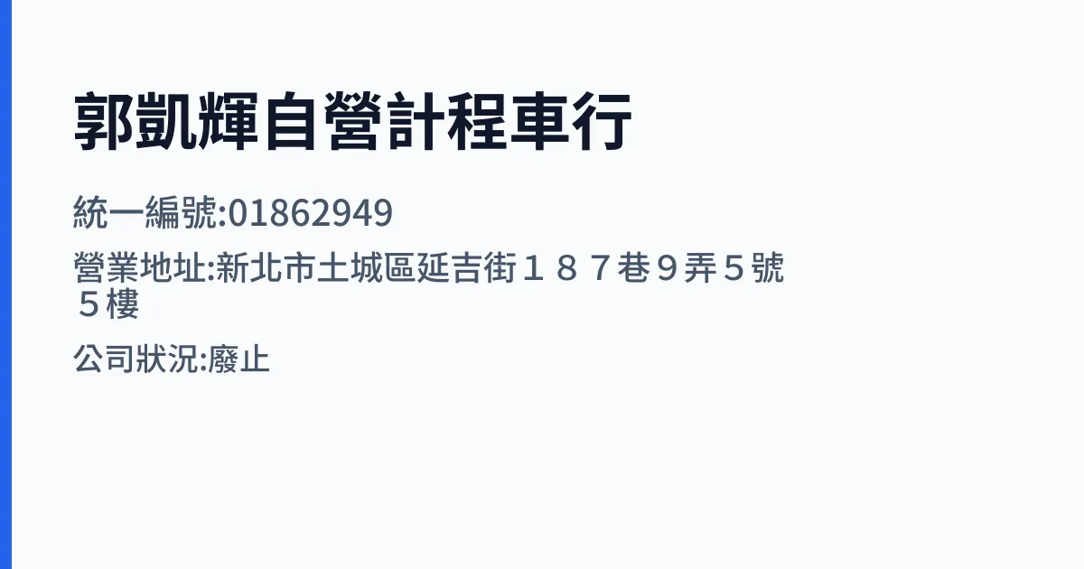 郭凱輝自營計程車行 - 統編 01862949(屏東縣) 公司登記資料與營業項目詳細圖表