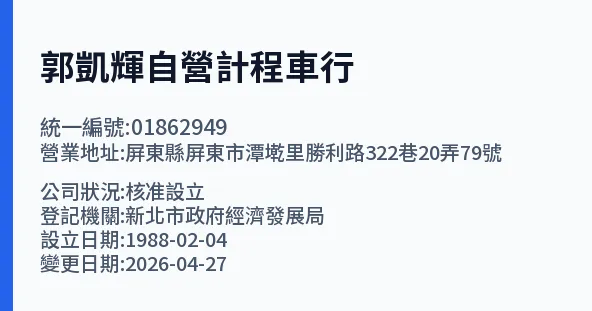 郭凱輝自營計程車行的照片-統編 01862949(屏東縣) 公司登記資料與營業項目詳細圖表