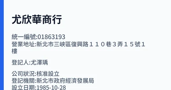 尤欣華商行的照片-統編 01863193(新北市) 公司登記資料與營業項目詳細圖表