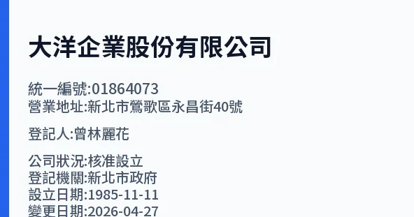 大洋企業股份有限公司的照片-統編 01864073(新北市) 公司登記資料與營業項目詳細圖表