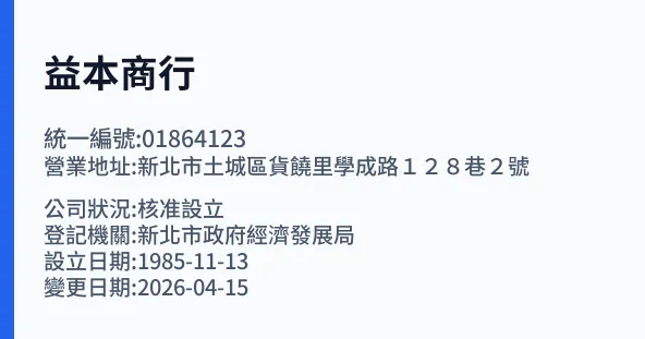 益本商行的照片-統編 01864123(新北市) 公司登記資料與營業項目詳細圖表