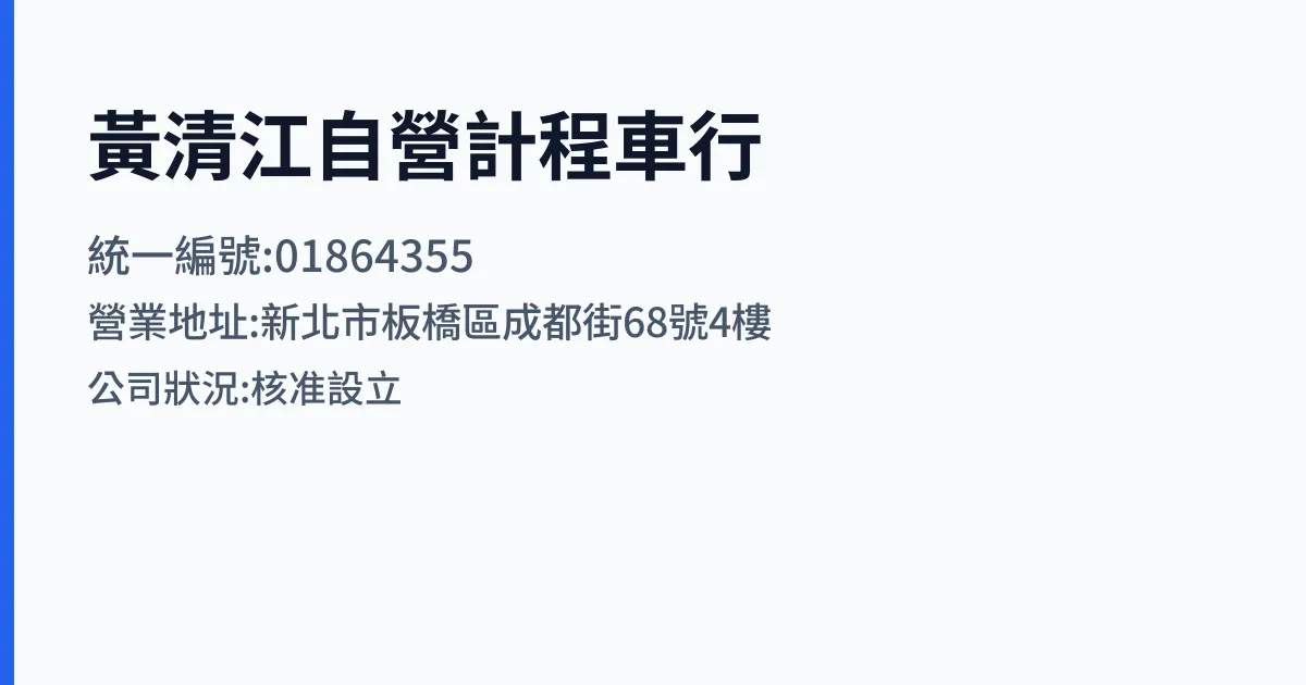 黃清江自營計程車行 - 統編 01864355(新北市) 公司登記資料與營業項目詳細圖表