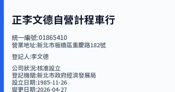 正李文德自營計程車行的照片-統編 01865410(新北市) 公司登記資料與營業項目詳細圖表