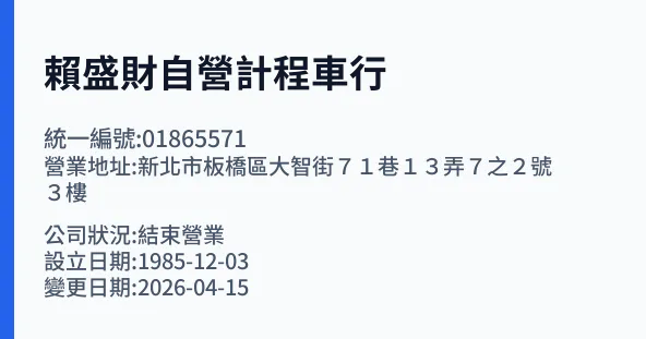 賴盛財自營計程車行的照片-統編 01865571(新北市) 公司登記資料與營業項目詳細圖表