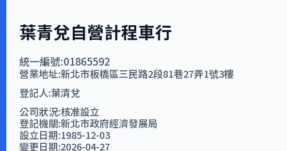 葉青兌自營計程車行的照片-統編 01865592(新北市) 公司登記資料與營業項目詳細圖表