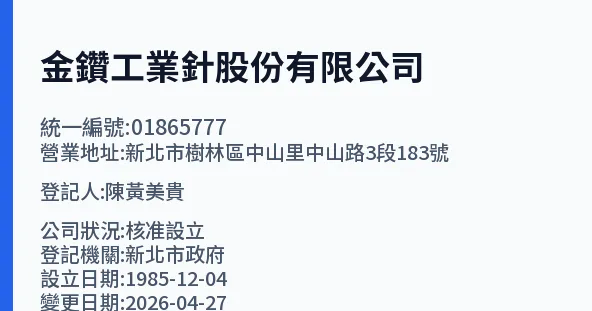 金鑽工業針股份有限公司的照片-統編 01865777(新北市) 公司登記資料與營業項目詳細圖表