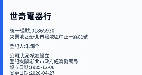 世奇電器行的照片-統編 01865930(新北市) 公司登記資料與營業項目詳細圖表