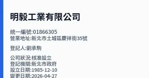 明毅工業有限公司的照片-統編 01866305(新北市) 公司登記資料與營業項目詳細圖表