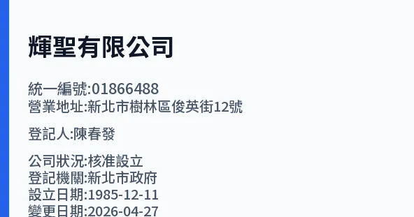 輝聖有限公司的照片-統編 01866488(新北市) 公司登記資料與營業項目詳細圖表