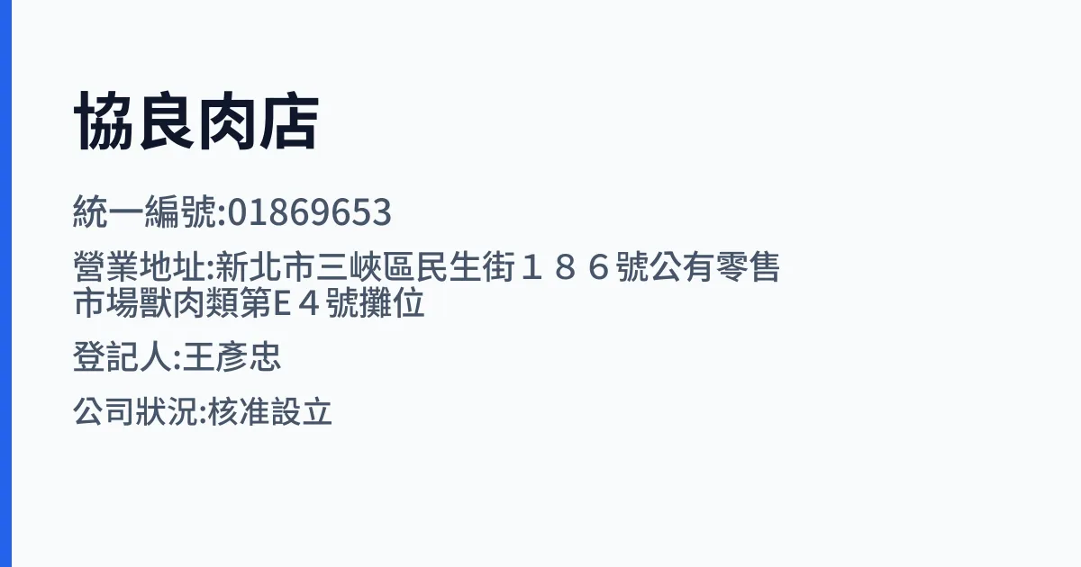 協良肉店 - 統編 01869653(新北市) 公司登記資料與營業項目詳細圖表