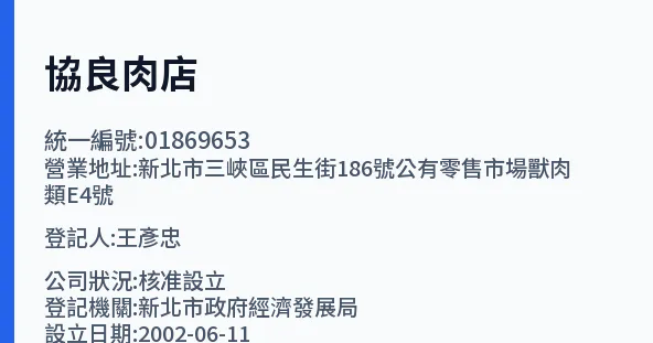 協良肉店的照片-統編 01869653(新北市) 公司登記資料與營業項目詳細圖表