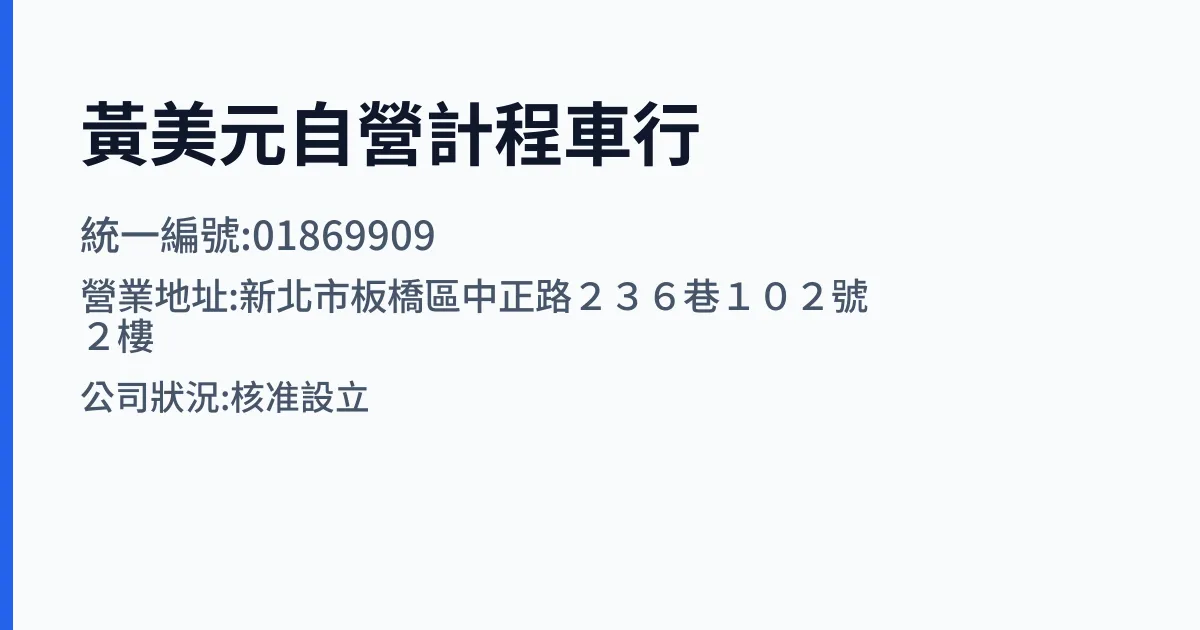 黃美元自營計程車行 - 統編 01869909(新北市) 公司登記資料與營業項目詳細圖表