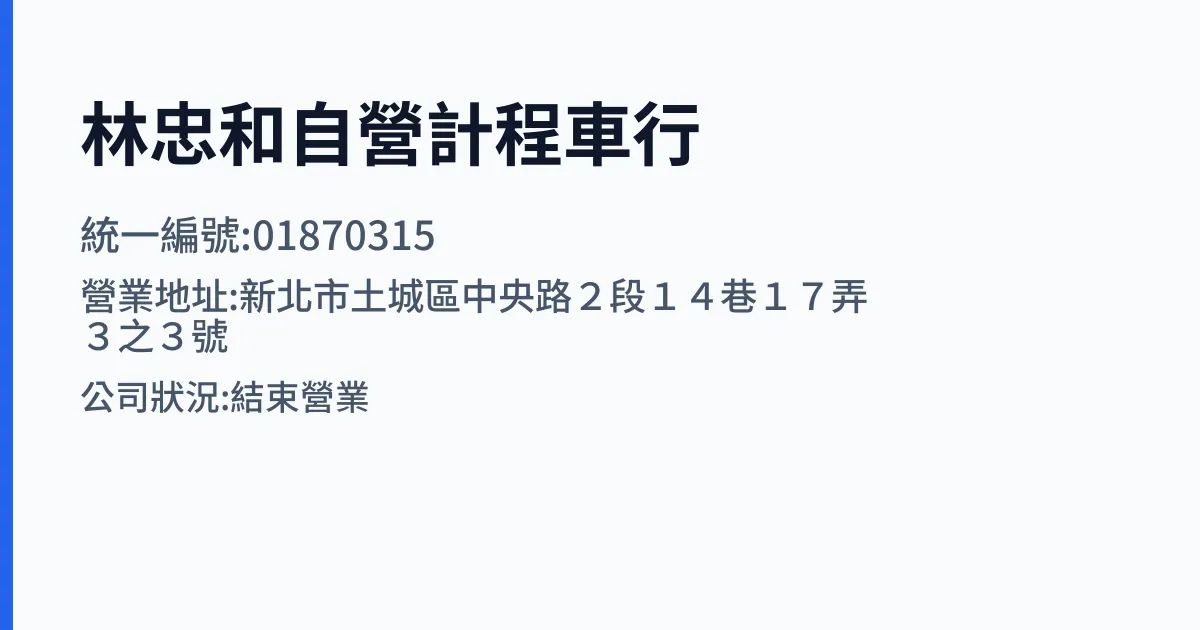 林忠和自營計程車行 - 統編 01870315(新北市) 公司登記資料與營業項目詳細圖表