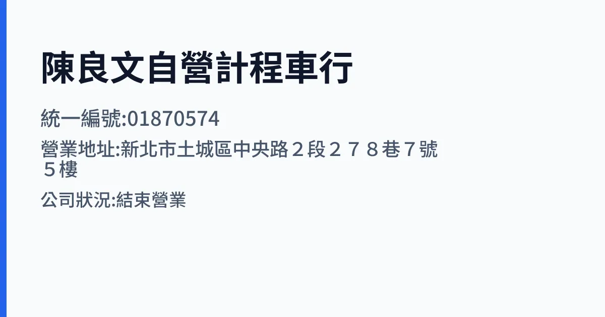 陳良文自營計程車行 - 統編 01870574(新北市) 公司登記資料與營業項目詳細圖表