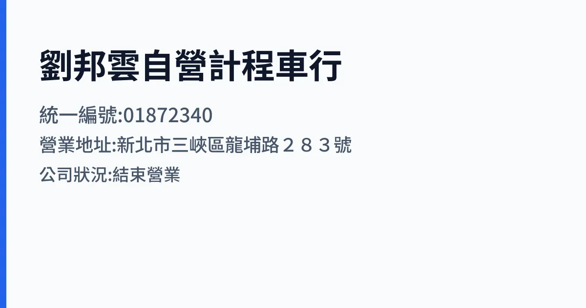 劉邦雲自營計程車行 - 統編 01872340(新北市) 公司登記資料與營業項目詳細圖表