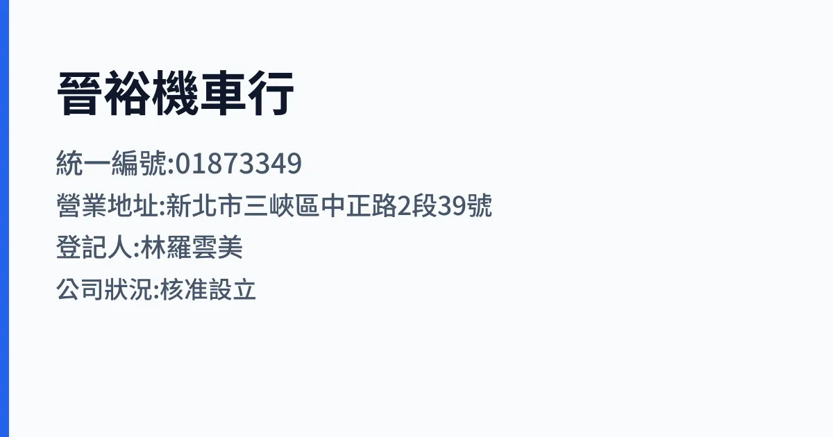 晉裕機車行 - 統編 01873349(新北市) 公司登記資料與營業項目詳細圖表