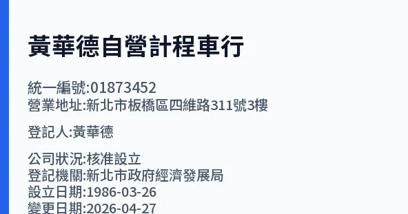 黃華德自營計程車行的照片-統編 01873452(新北市) 公司登記資料與營業項目詳細圖表