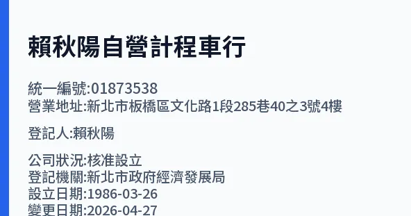 賴秋陽自營計程車行的照片-統編 01873538(新北市) 公司登記資料與營業項目詳細圖表