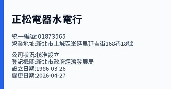 正松電器水電行的照片-統編 01873565(新北市) 公司登記資料與營業項目詳細圖表