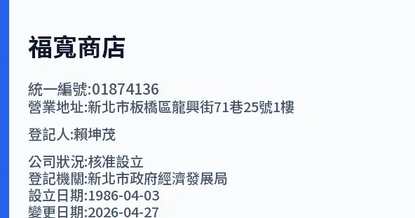 福寬商店的照片-統編 01874136(新北市) 公司登記資料與營業項目詳細圖表