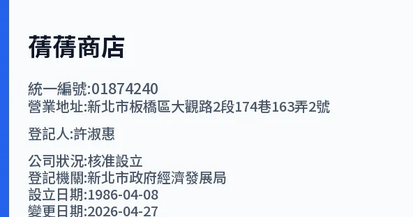 蒨蒨商店的照片-統編 01874240(新北市) 公司登記資料與營業項目詳細圖表