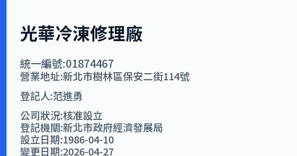 光華冷涷修理廠的照片-統編 01874467(新北市) 公司登記資料與營業項目詳細圖表