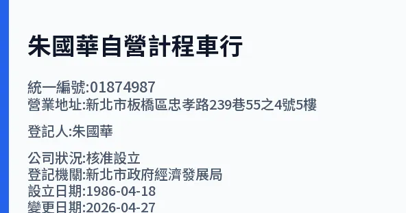 朱國華自營計程車行的照片-統編 01874987(新北市) 公司登記資料與營業項目詳細圖表