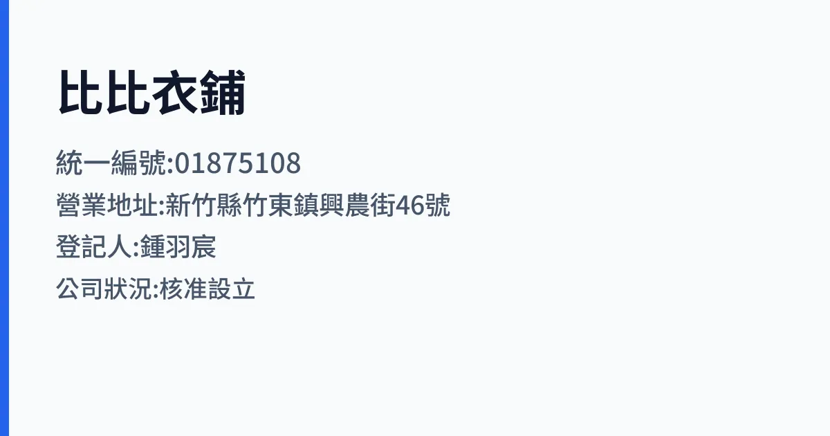 比比衣鋪 - 統編 01875108(新竹縣) 公司登記資料與營業項目詳細圖表