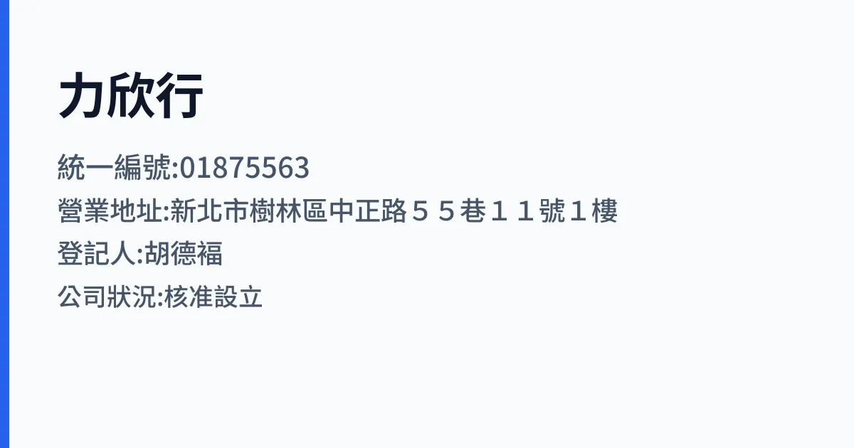力欣行 - 統編 01875563(新北市) 公司登記資料與營業項目詳細圖表