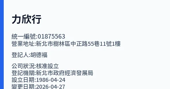 力欣行的照片-統編 01875563(新北市) 公司登記資料與營業項目詳細圖表