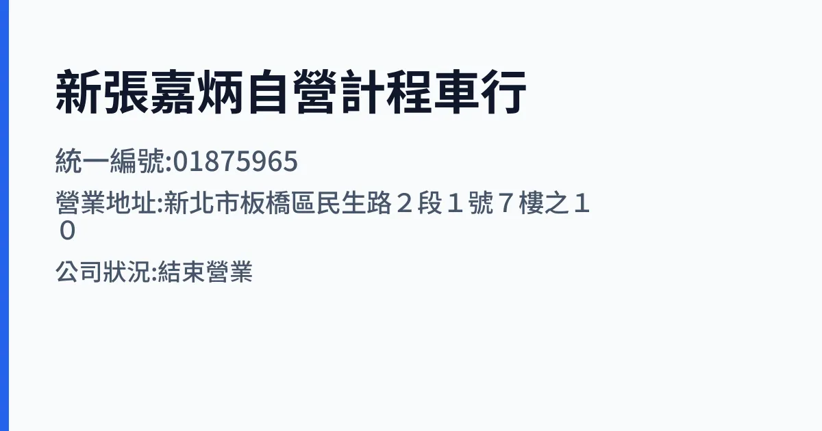 新張嘉炳自營計程車行 - 統編 01875965(新北市) 公司登記資料與營業項目詳細圖表