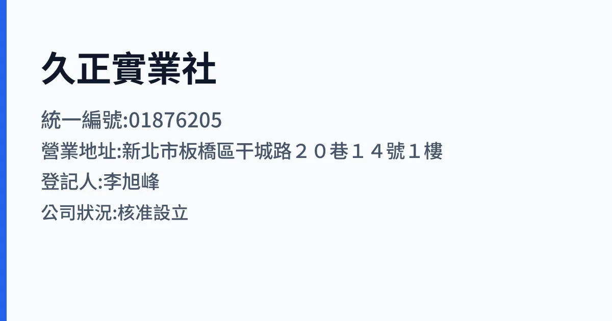 久正實業社 - 統編 01876205(新北市) 公司登記資料與營業項目詳細圖表