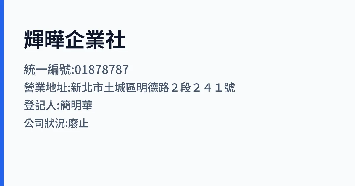 輝曄企業社 - 統編 01878787(新北市) 公司登記資料與營業項目詳細圖表