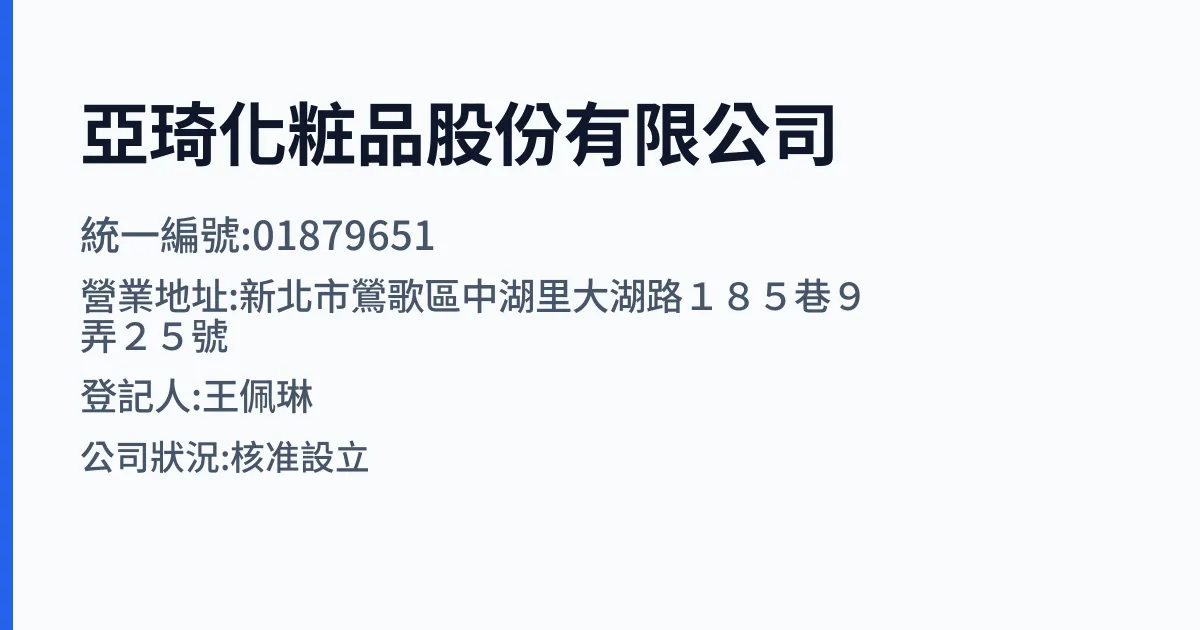 亞琦化粧品股份有限公司 - 統編 01879651(新北市) 公司登記資料與營業項目詳細圖表
